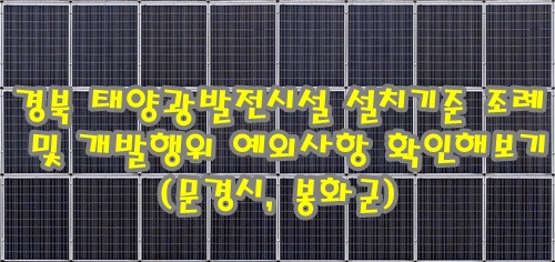 경북 태양광발전시설 설치기준 조례 및 개발행위 예외조건 확인해보기문경시 봉화군