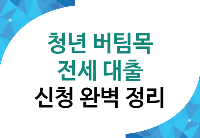 청년 버팀목 전세 대출 신청 방법 완벽 정리
