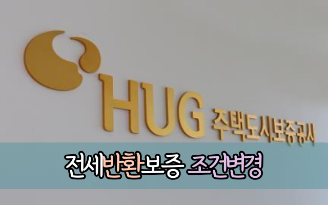 전세금반환보증보험 요건 강화 Hug Hf 전세보증보험 가입요건 비교 정리