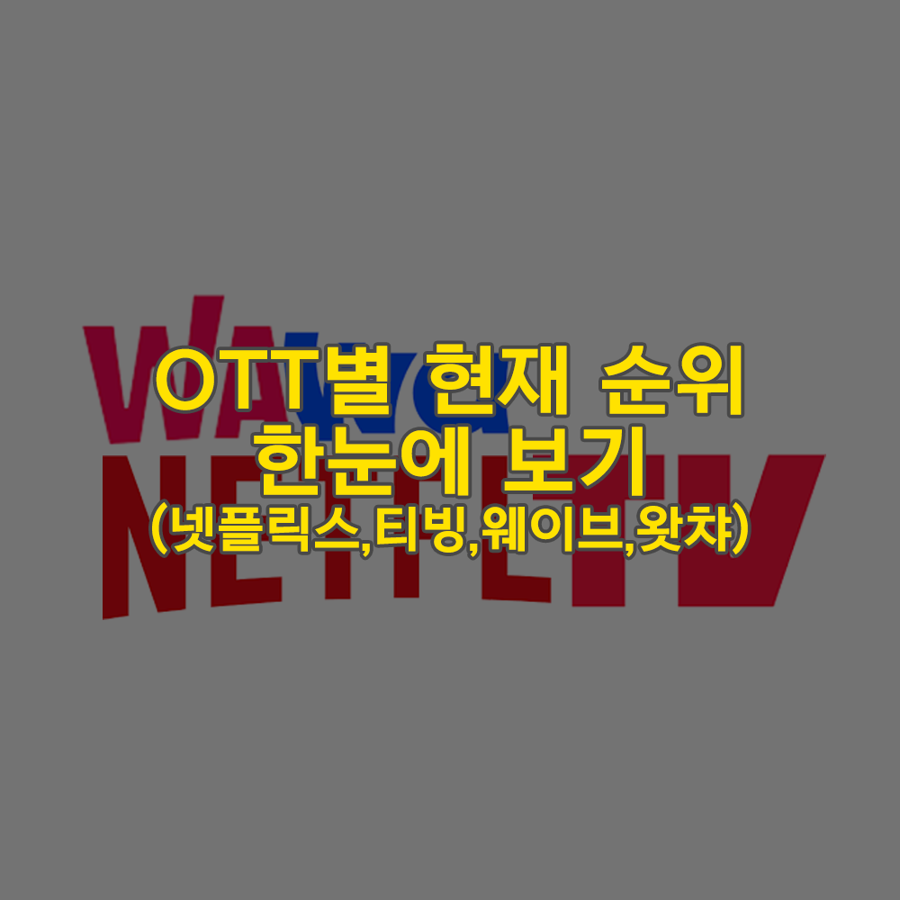 20240515 Ott별 지금 많이 찾는 한국영화 Top 12 넷플릭스티빙웨이브왓챠