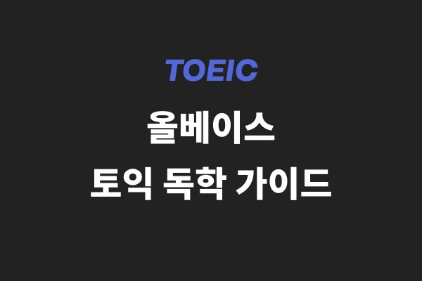 토익독학가이드 좋은 시험 장소가 따로 있나요