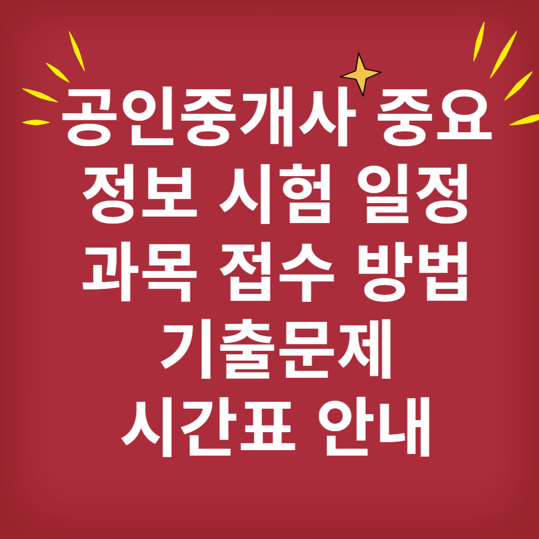 2025 공인중개사 중요정보 시험 일정 과목 접수 방법 기출문제 및 시간표 안내