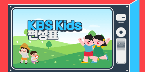 KBS kids 편성표 와 지역 채널번호 확인하기!