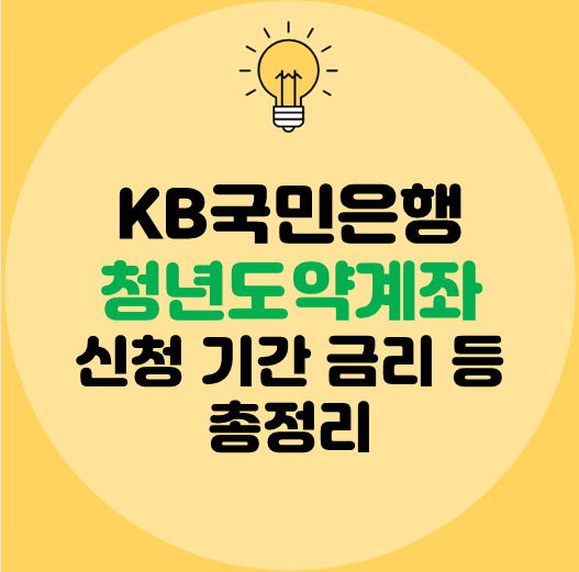 Kb 국민은행 청년도약계좌 총정리