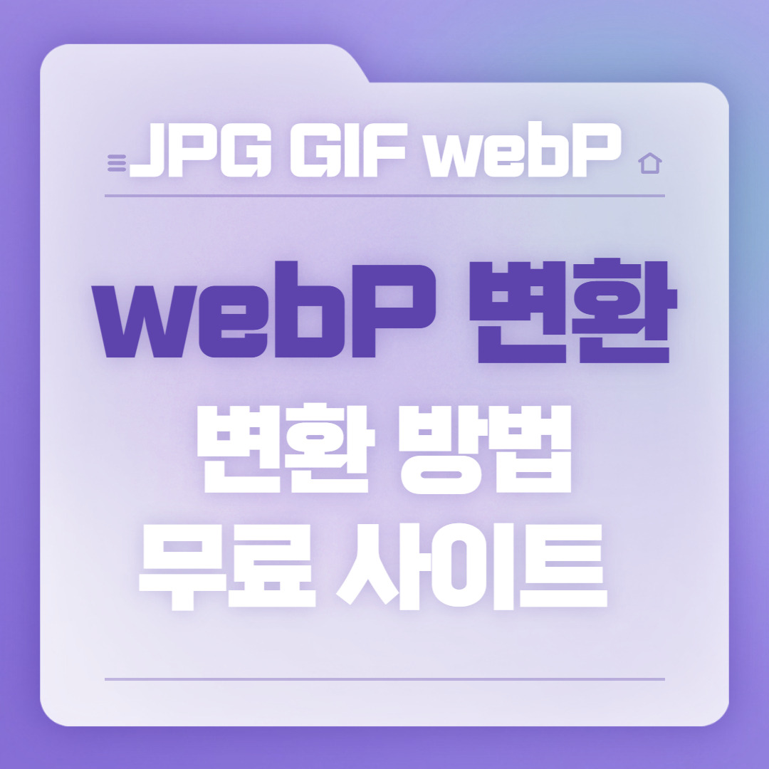webP jpg 변환, webP gif 변환 (웹피로 변환 방법 및 무료 사이트 소개)