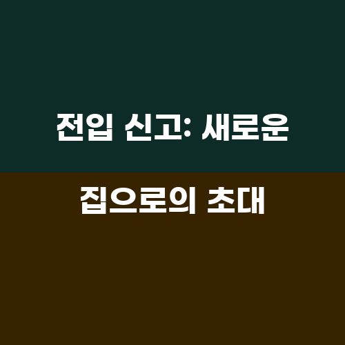 주민센터 전출 전입 신고하는 법