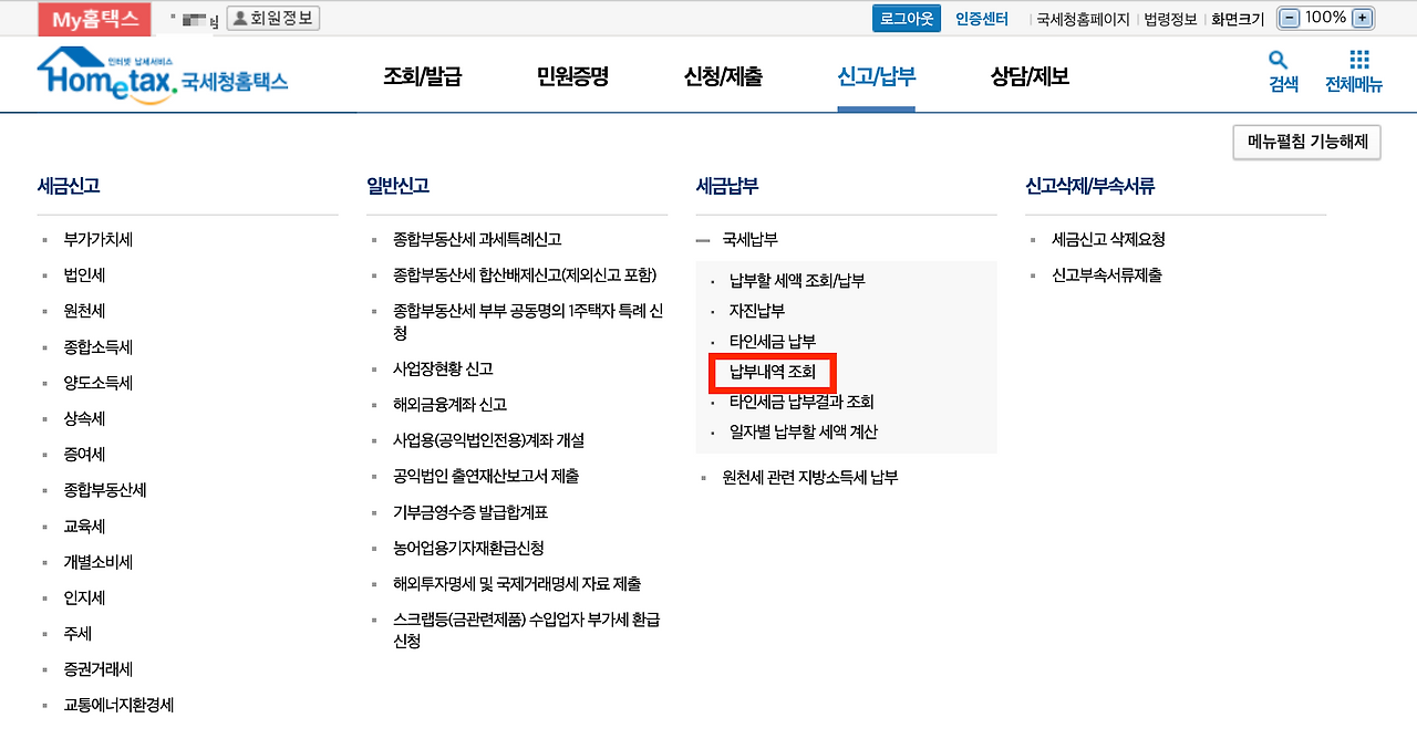 세금미납조회 국세체납조회 방법과 미납세금 납부방법
