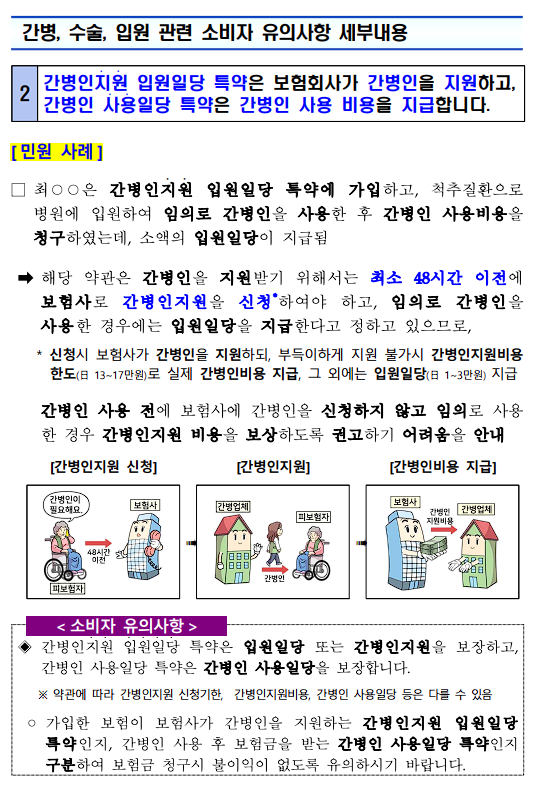 간병 수술 입원 관련 보험 소비자 유의사항