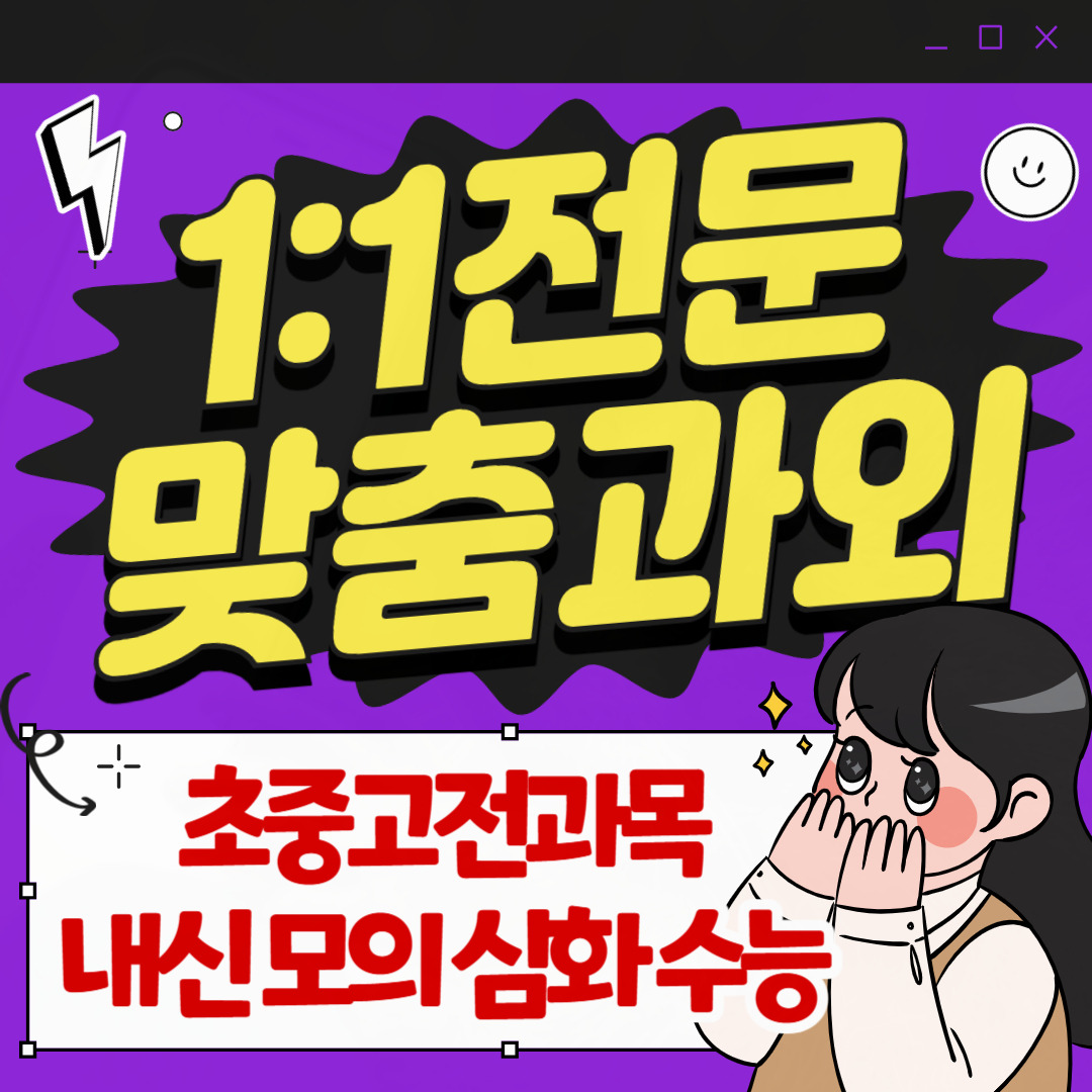 화성목동 중학생 영어과외 중1중2중3 한국사과외 중학생 과학과외 초등 사회 예비중 예비고 국어 고등 내신 모의고사