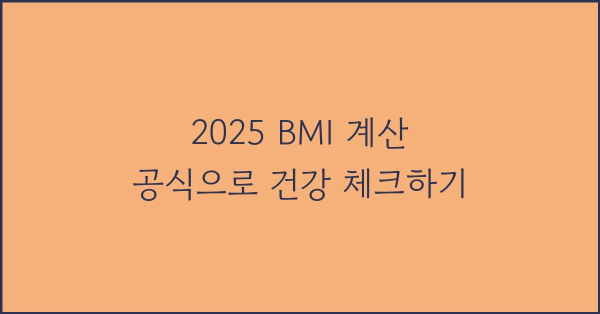 2025 BMI 계산 공식으로 건강 체크하기