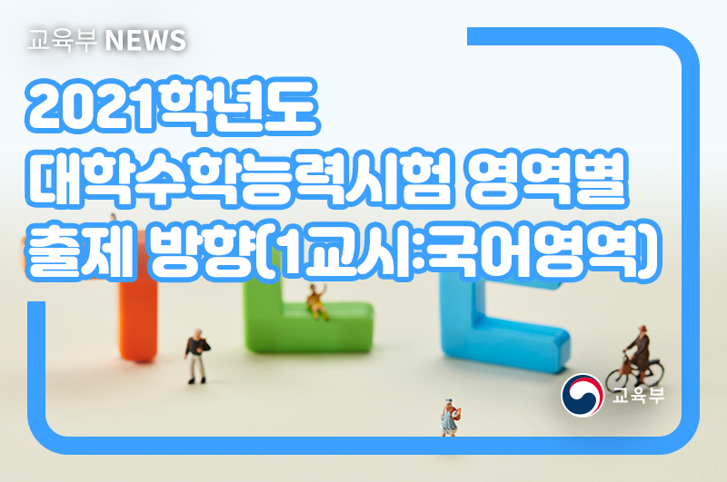2021학년도 대학수학능력시험 영역별 출제 방향 1교시 국어