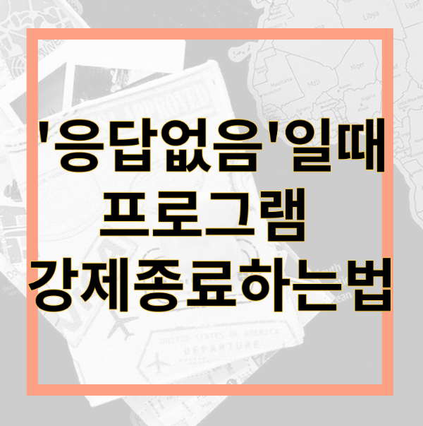 응답 없음일때 윈도우 프로그램 강제종료하는 방법