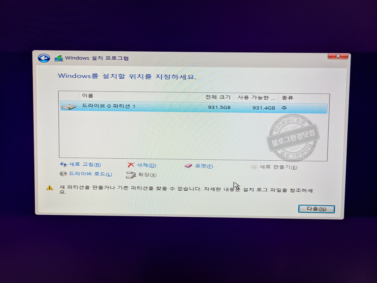 윈도우 설치시 새 파티션을 만들거나 기존 파티션을 찾을 수 없습니다 자세한 내용은 설치 로그 파일을 참조하세요 오류 해결 방법