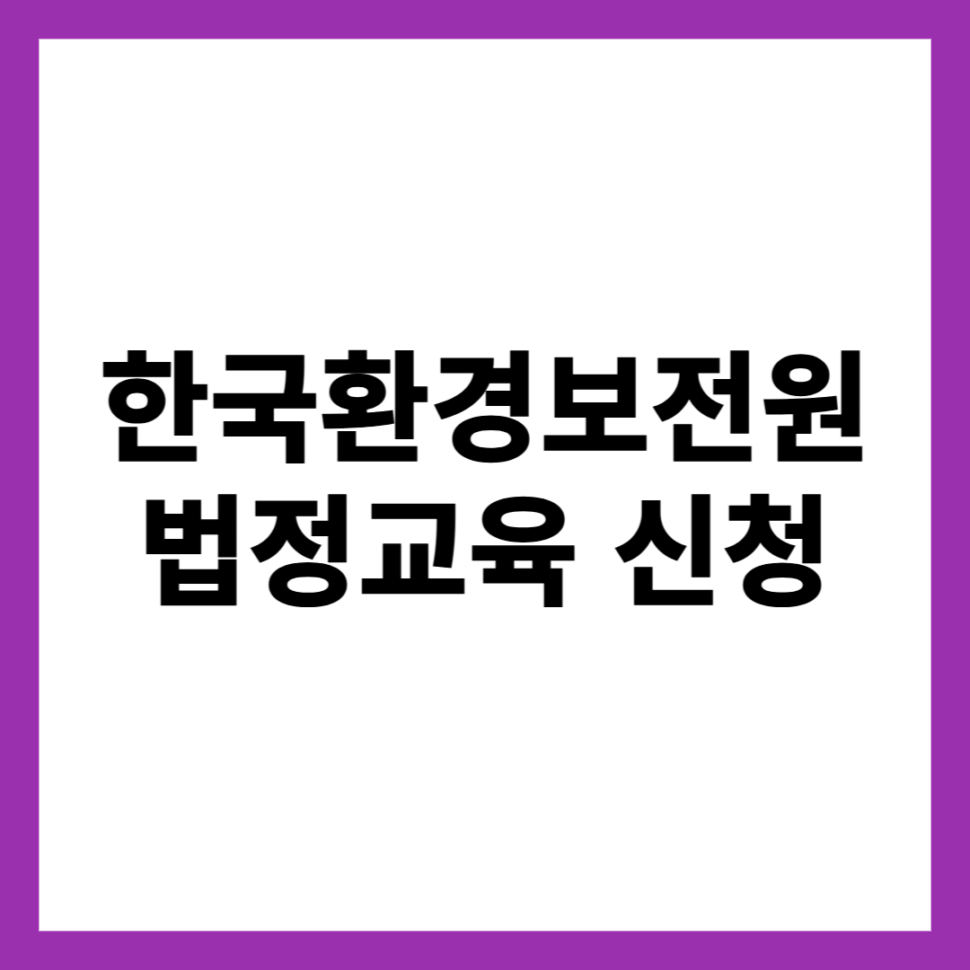 한국환경보전원 법정교육 신청 (www.kepaedu.or.kr/main.do)