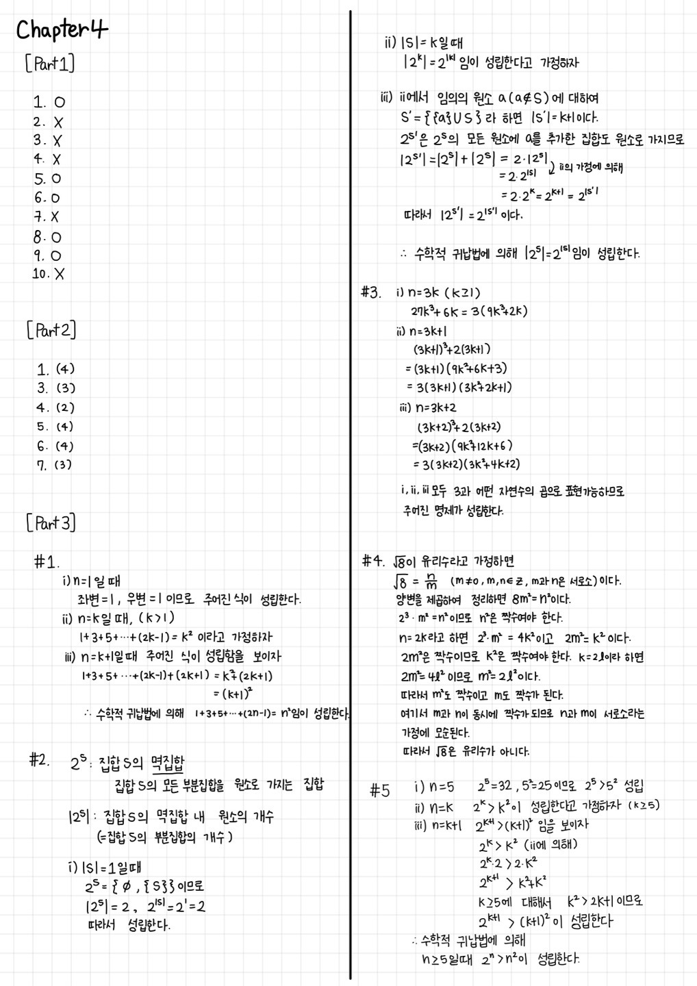 이산수학 4차산업혁명시대의이산수학 4장 연습문제 풀이