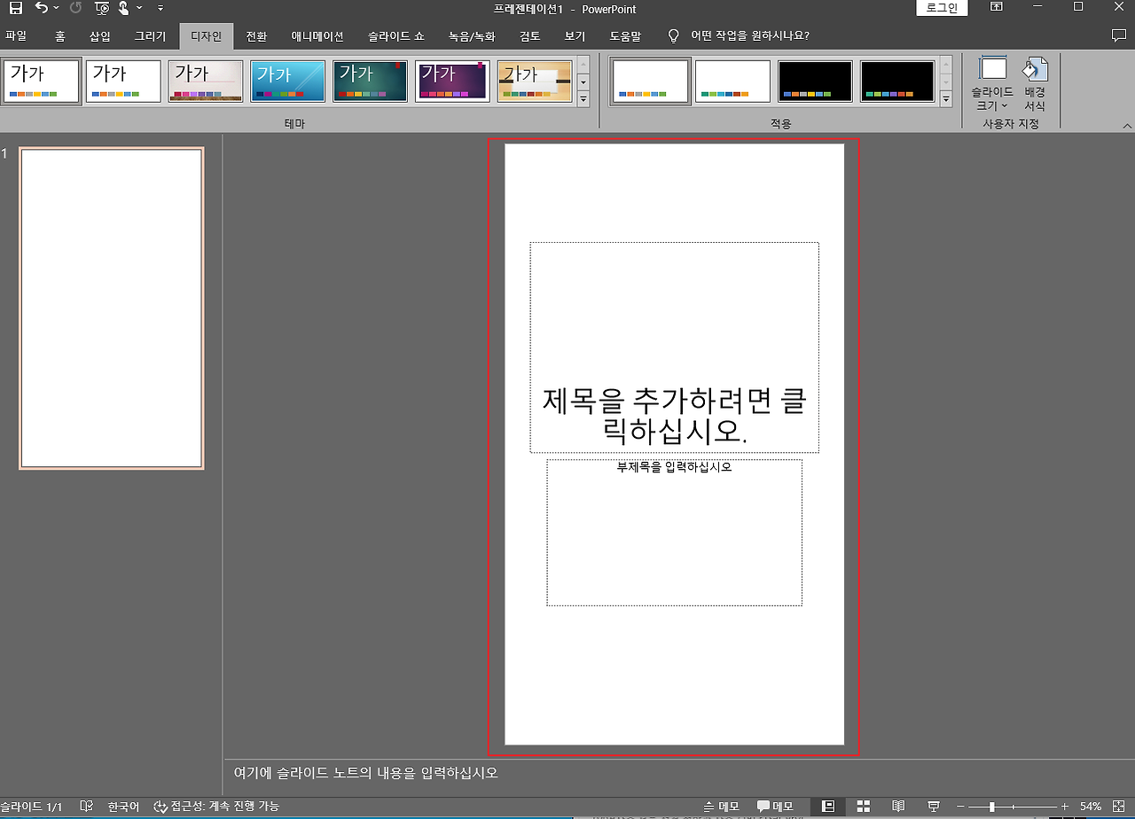 Powerpoint 파워포인트 슬라이드 세로로 변경하는 방법