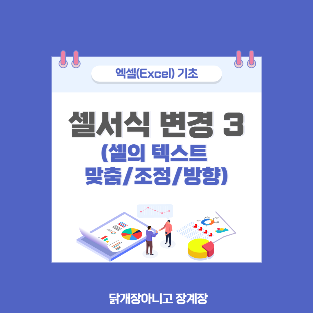 엑셀excel 셀서식의 텍스트 맞춤 텍스트 조정 셀병합 자동줄 바꿈 텍스트 방향 변경 방법 알아보기