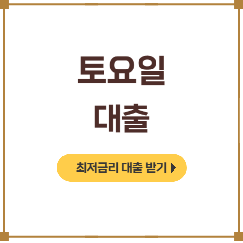 토요일 대출 가능한 곳 주말 당일대출 비상금대출 특례보금자리론 신청