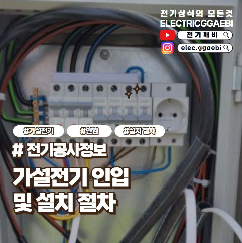 가설전기 인입 및 신청 절차