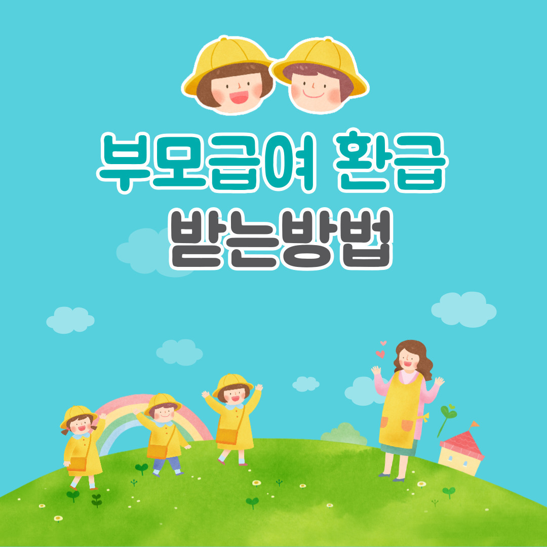 부모급여 초간단 환급 받는방법 어린이집 유치원생 가능