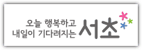 서초구청 홈페이지(https://www.seocho.go.kr) 바로가기