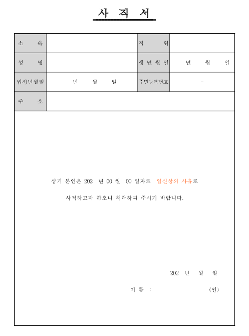 사직서 양식 무료 다운로드 와 작성법 알아보기