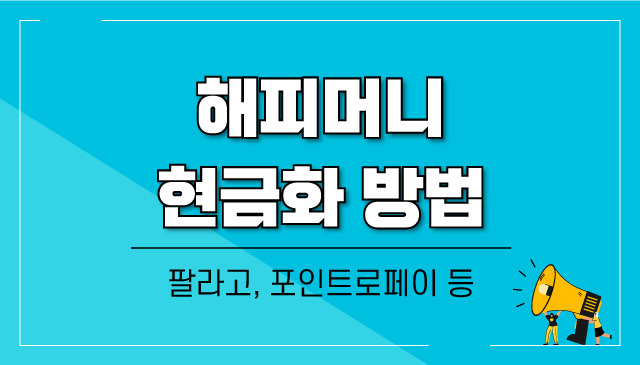해피머니 상품권 현금화 방법 팔라고 포인트로페이 페이코 모빌리언 모바일팝 등