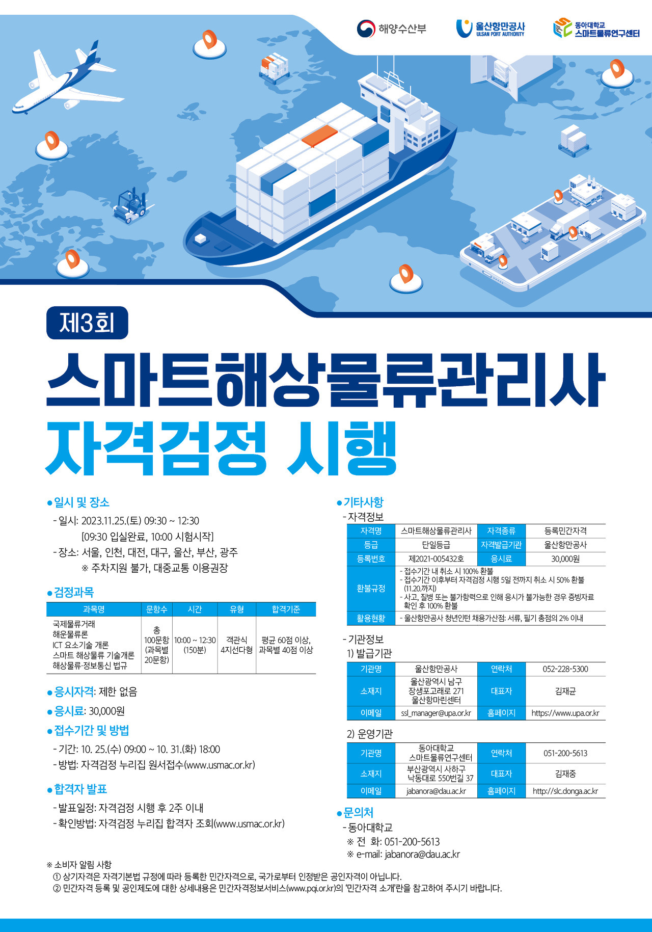 2023년 제3회 스마트해상물류관리사 시행