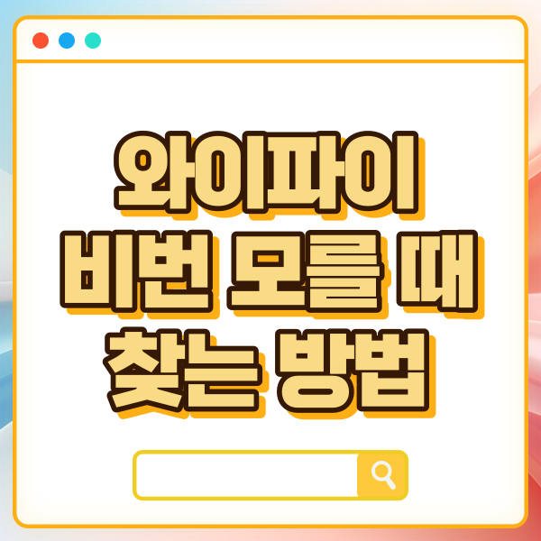 와이파이 비번 알아내기 Wifi 비밀번호 잊어버렸을 때 찾는 법 쉽게 정리