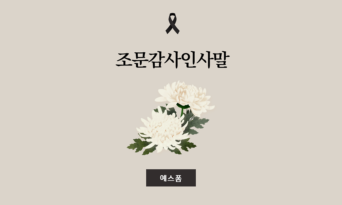 장례식 답례 조문 감사 인사말 모음