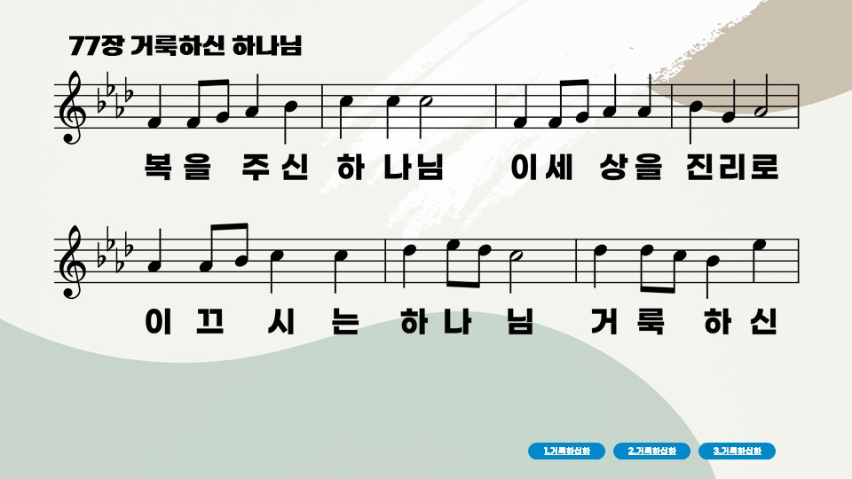 새찬송가 77장 거룩하신 하나님-악보 PPT(배경O) - 깔끔이 CCM, 찬송가 PPT 악보