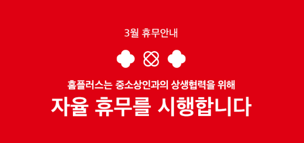 2023년 3월 홈플러스 휴무일 안내 홈플러스 3월 휴무일 정보 3월 홈플러스 휴무 정보 홈플러스 3월 점포 휴무공지