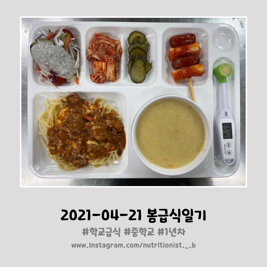 210421 학교급식 미트볼로제파스타 옥수수콘스프 그린샐러드and흑임자d 오이피클 포기김치 소떡소떡