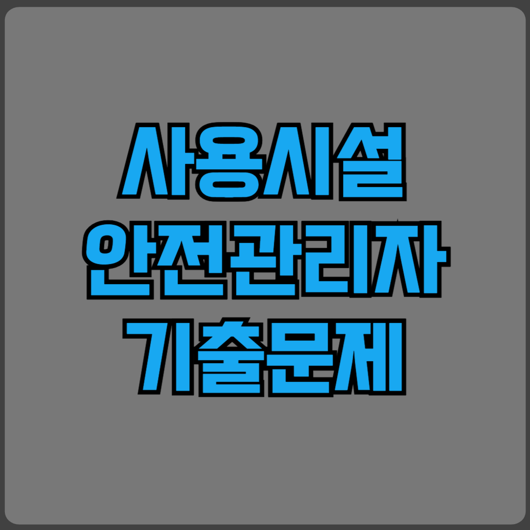 가스사용시설안전관리자 기출문제 다운로드