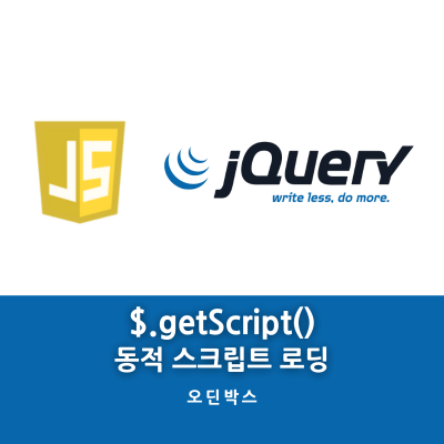 jQuery $.getScript() 함수를 사용한 동적 스크립트 로딩