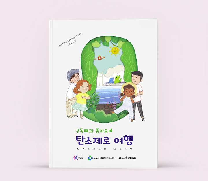 Sr 수도권매립지관리공사와 탄소중립 어린이 환경교육도서 발간