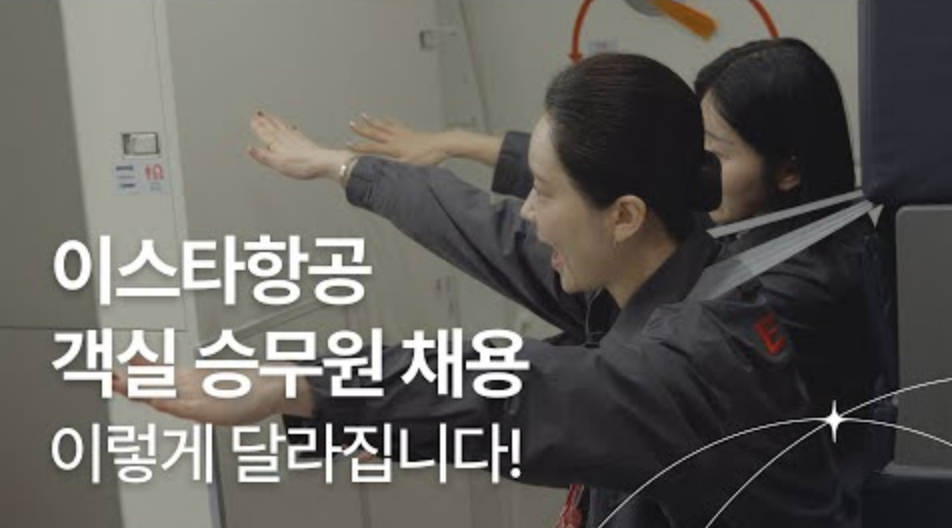 이스타항공 채용 지금 지원하면 괜찮을까 2025채용 정보 모음