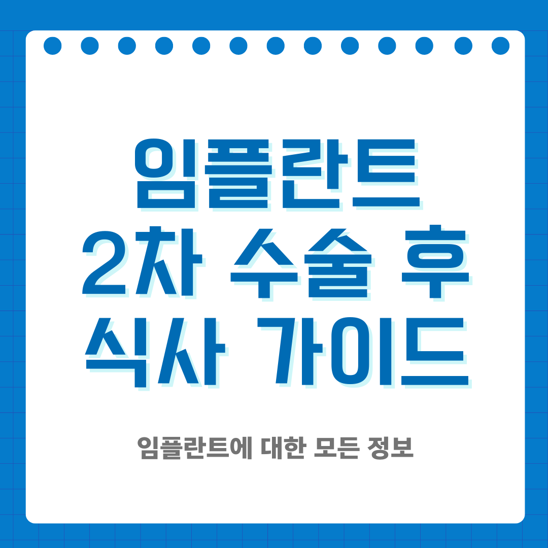 임플란트 2차 수술 후 식사 가이드