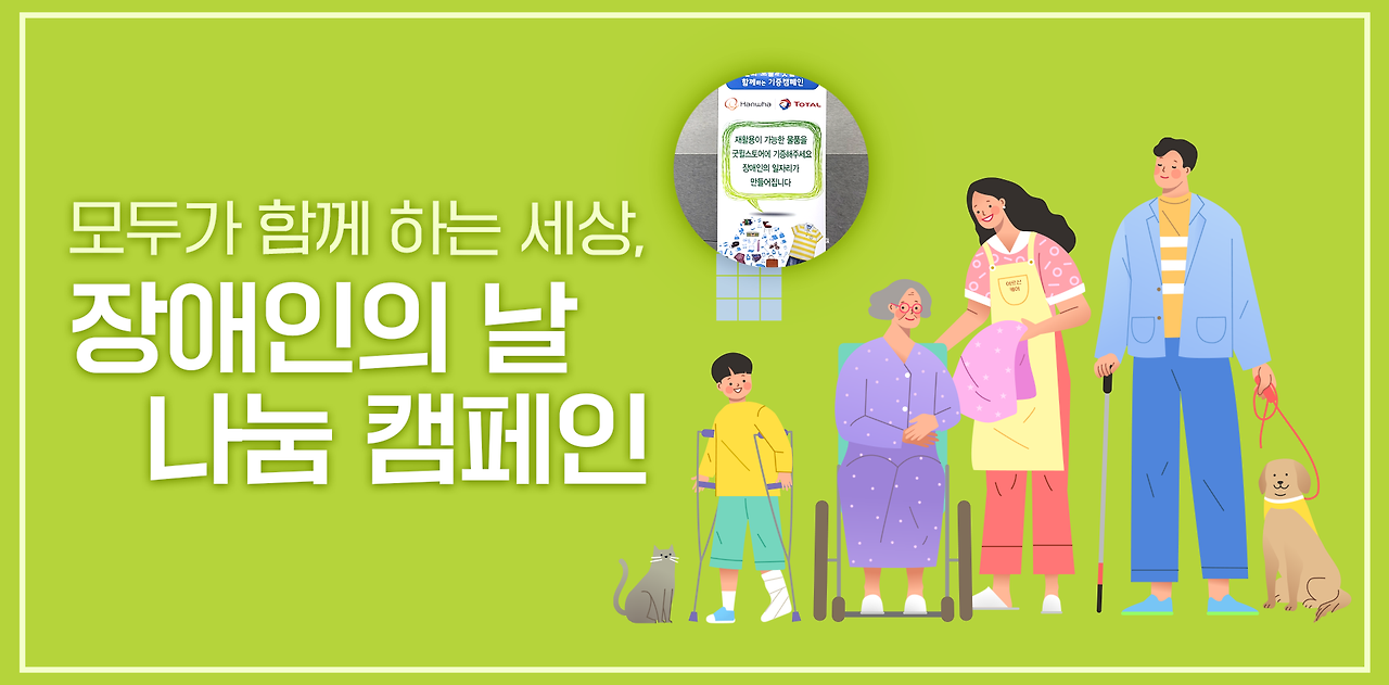 모두가 함께 하는 세상 장애인의 날 나눔 캠페인