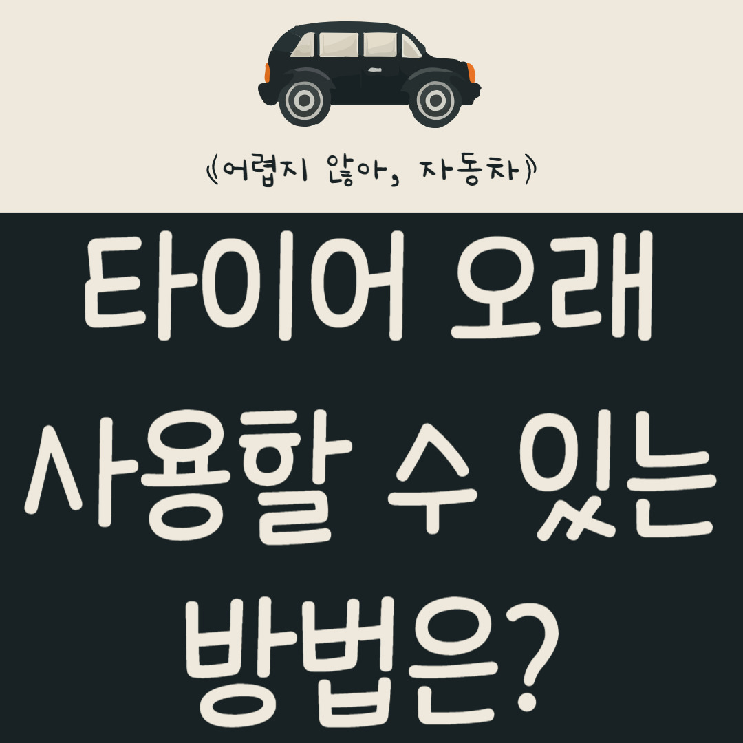 자동차 타이어 오래 사용할 수 있는 방법은 타이어 수명 늘리는 방법 알아보기