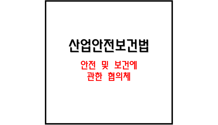 안전 및 보건에 관한 협의체의 협의 사항