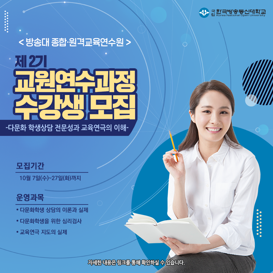 방송대 종합·원격교육연수원 제2기 교원연수과정 수강생 모집 학교소식 한국방송통신대학교 커뮤니티