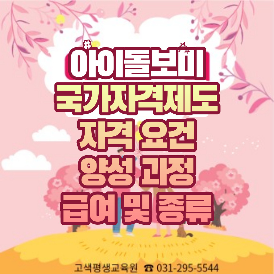 아이돌보미 국가자격 자격 요건 양성 과정 급여 및 종류