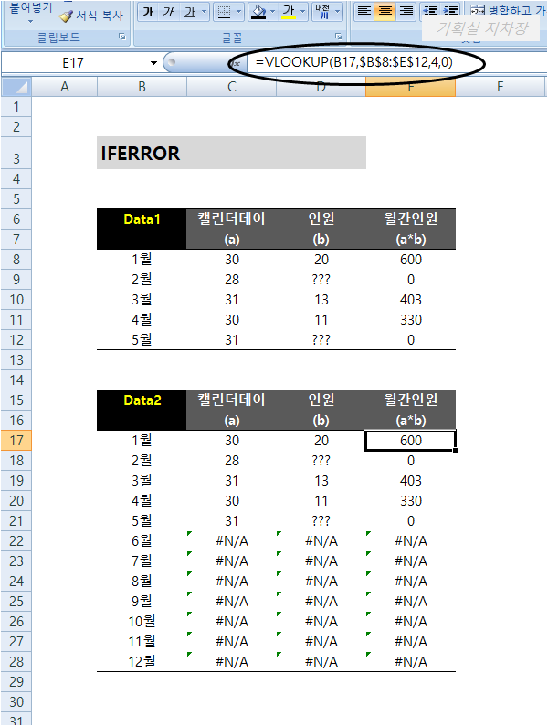 실무 엑셀 6 많이 사용하는 함수 시리즈2 Iferrorvlookup