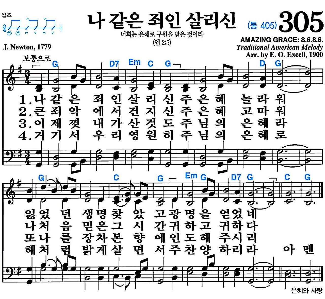 [찬송가 305장] 나 같은 죄인 살리신 #가사/악보/NWC/MP3 다운로드