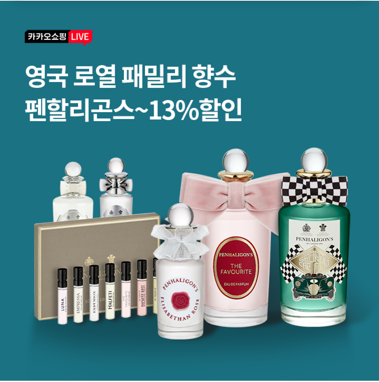 영국 로열 패밀리 향수 펜할리곤스 오퀴즈