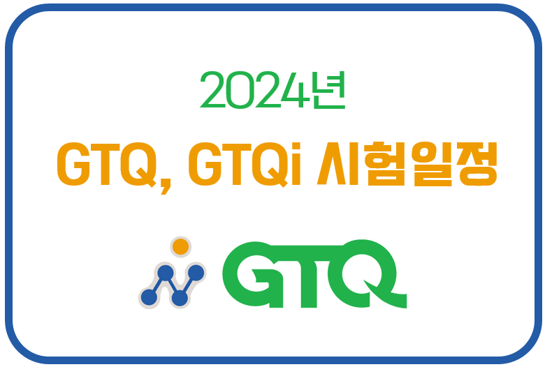 2024년 GTQ, GTQi, GTQid 시험 일정 (그래픽기술자격 시험 원서접수 및 시간)