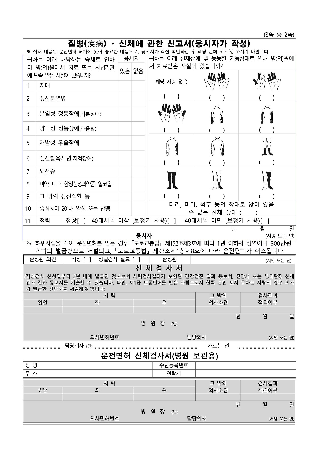 자동차 운전면허 정기 적성검사 신청서 작성법 양식첨부 다운로드 가능