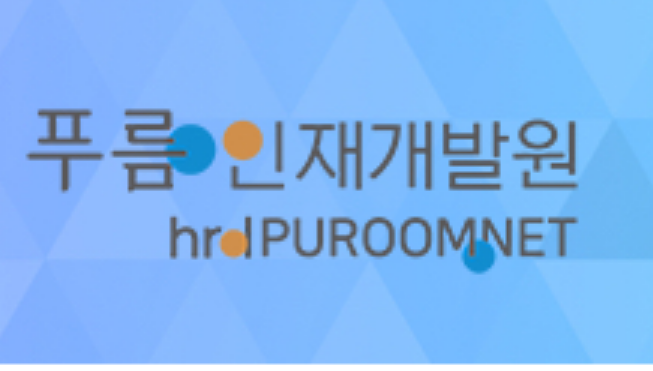 푸름인재개발원 (www.hrdpuroom.net)