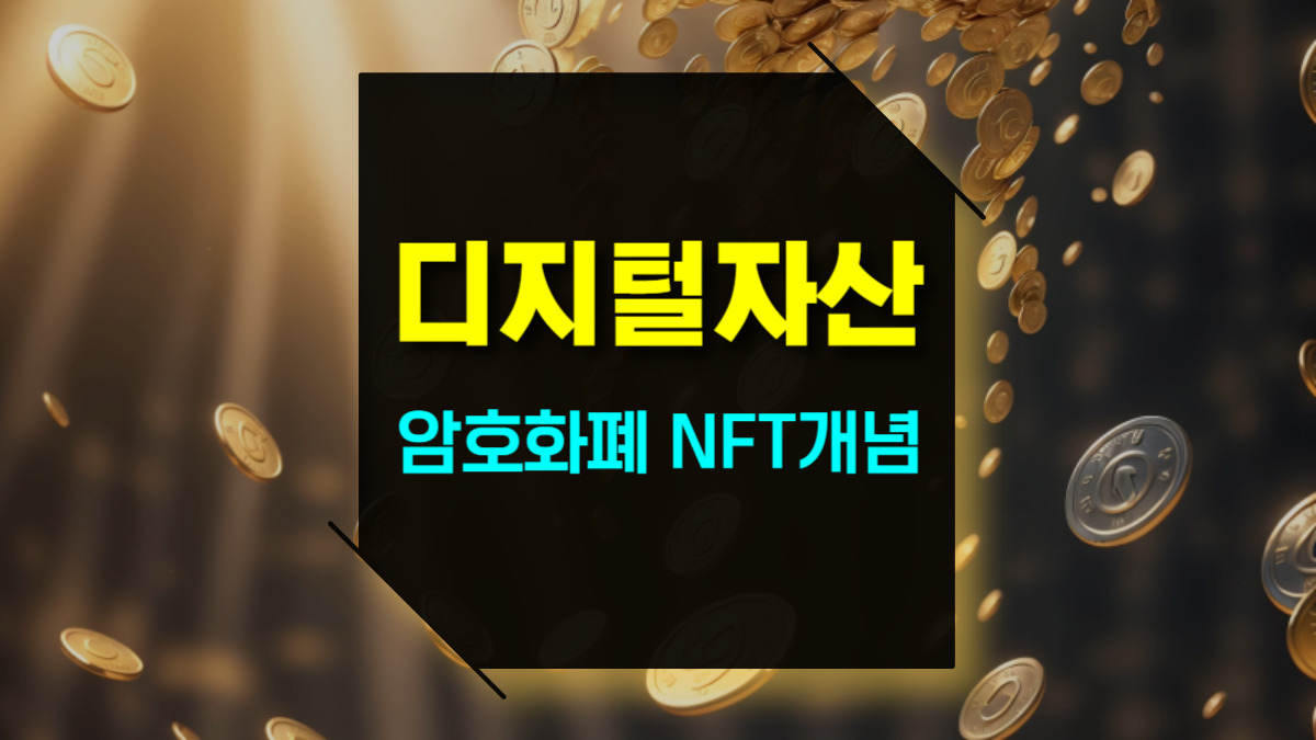 디지털 자산이란 암호화폐와 Nft 개념까지 쉽게 이해하기